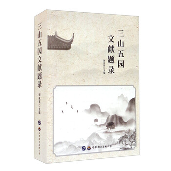 【京联正品】三山五园文献题录谢永宪9787519271039