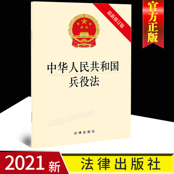 2021新书 中华人民共和国兵役法（新修订版） 法律出版社  9787519758165