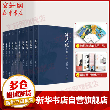 苏东坡全集(注译本共10册) 图书