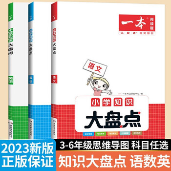 2023版一本小学知识大盘点语文数学英语四五六年级上下册通用小升初真题精编专项辅导训练必刷题 语文+数学+英语