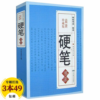 【包邮】名家行书楷书隶书篆书毛笔字练习书法名碑帖临摹拓本字帖教程大全集 硬笔书法（新珍藏版）