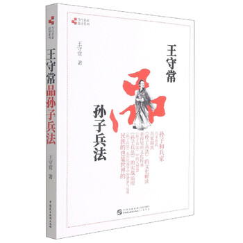 王守常品孙子兵法/当代名家品读系列