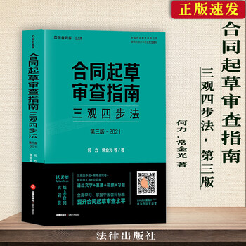 现货正版 2021新合同起草审查指南 三观四步法 第三版第3版 何力 合同审查四步法 中国合同标准系