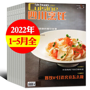 【包邮共5本】四川烹饪杂志2022年1/2/3/4/5月打包 中国美食菜谱厨师川菜厨艺技术制作期刊