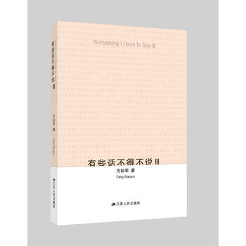 有些话不得不说（III）方标军江苏人民出版社9787214157782 政治/军事书籍