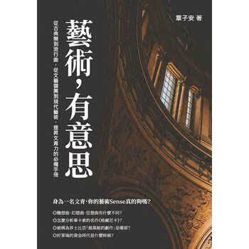 预售 覃子安 艺术，有意思：从古典乐到流行曲，从文艺复兴到现代艺术，提升文青力的手册 崧烨文化