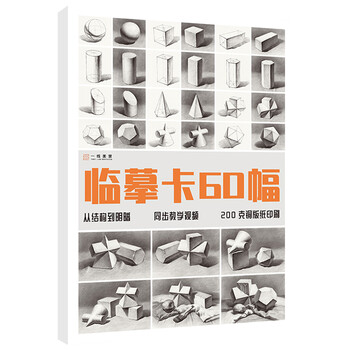 从结构到明暗几何体高清临摹卡60幅2022文创作品礼物贺卡60幅精美原画手绘素描几何体袋装活页艺术明