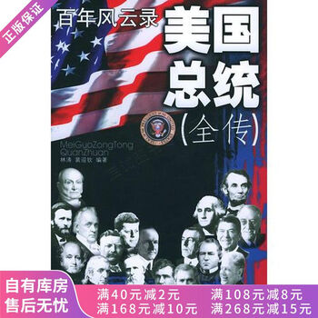 美国总统全传百年风云录