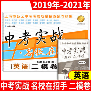 2019-2021年版中考实战名校在招手上海中考二模卷英语含答案201920202021合订本上海市初三初中各区二模卷试卷汇编