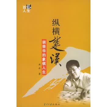 纵横楚汉----胡荣华的象棋人生