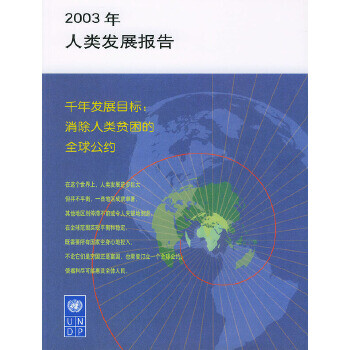 2003年人类发展报告