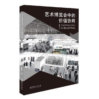 RT正版 艺术博览会中的价值协商9787503970801 阳烁文化艺术出版社艺术现货速发