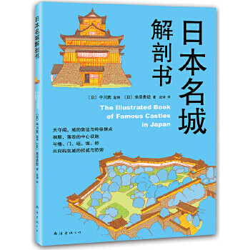 日本名城解剖书