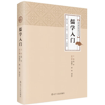 [正版图书] 儒学入门 刘奇 辽宁人民出版社 9787205101756