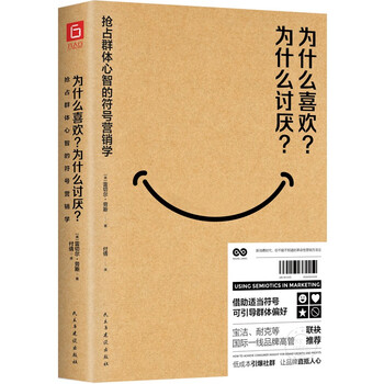 为什么喜欢？为什么讨厌？一本权威的符号营销学教科书（宝洁、耐克等20位国际一线品牌高管联袂推荐。）