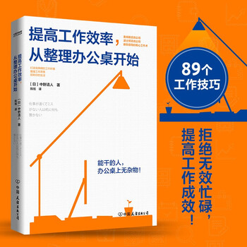 [正版图书]提高工作效率，从整理办公桌开始