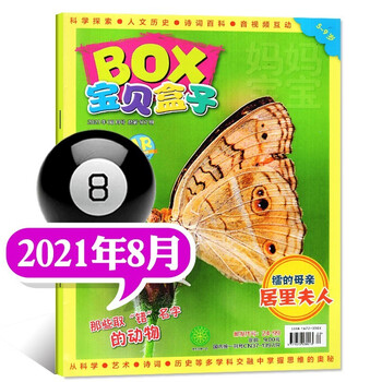 【多期单本可选】box宝贝盒子杂志2021年精华版5-9岁儿童小学生亲子教育科普认知读本期刊【单本】 2021年8月