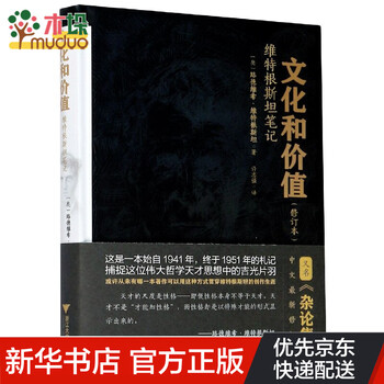 文化和价值(维特根斯坦笔记修订本)(精)