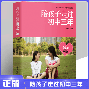 陪孩子走过初中三年 教育孩子书籍与青春判逆期孩子沟通畅销书好妈妈胜过好老师青少年心理健康如何说孩子才