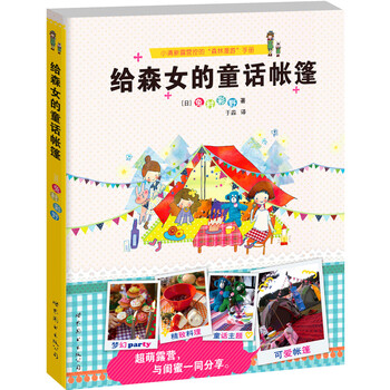 给森女的童话帐篷 (日) 兔村彩野著