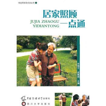 居家照顾一点通【保证正版】