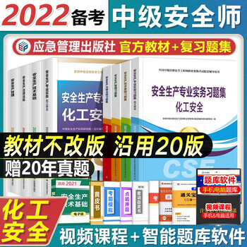 【备考2022】官方注册安全工程师2021教材中级 应急管理出版社建筑施工其它化工金属煤矿自选 化工安全教材+习题8本套