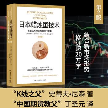 日本蜡烛图技术 丁圣元译 史蒂夫尼森 揭示股市k线奥秘 古老东方投资术的现代指南精髓