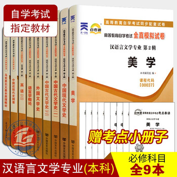 备考2021 自考试卷全套9本 自考汉语言文学本科段全套自考通全真模拟试卷 050105公共课专业课