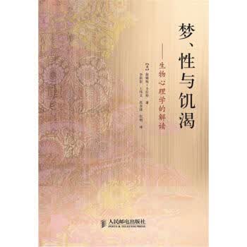 梦、性与饥渴:生物心理学的解读 [美] 詹姆斯·卡拉特 著,李新影 等 译
