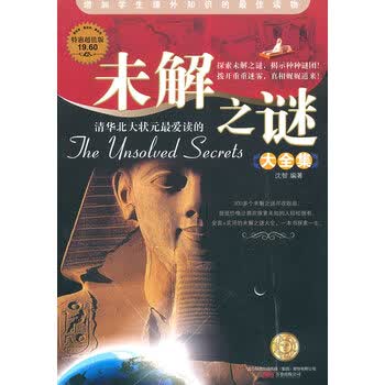 清华北大状元 爱读的未解之谜（大全集） 沈智