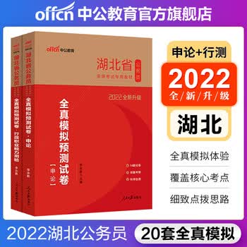 中公教育2022湖北省公务员录用考试：申论+行测（全真模拟）2本套