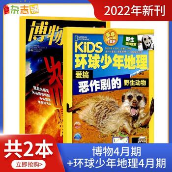 【单期订阅】万物/好奇号/博物/环球少年地理/中国国家地理 2022年4月单月组合自选套餐 百科知识中小学生课外阅读青少版科普杂志铺 博物+环球少年地理2022年4月期