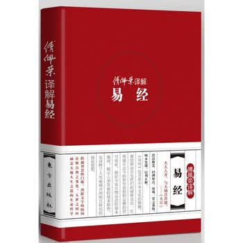 傅佩荣译解易经（精装版）（国学大师，哲学大师，演讲大师傅佩荣 著，涵盖天地人生之道的生命哲学）