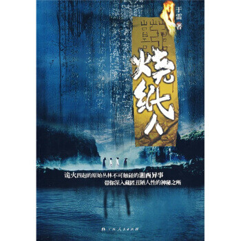 烧纸人【正版图书】