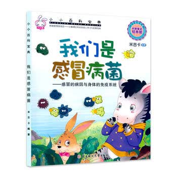 全20册小百科宝典科学童话故事书3-6岁儿童科普启蒙图画书儿童书 【单本】我们是病菌