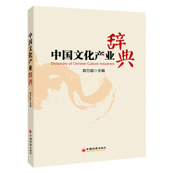 中国文化产业辞典 郭万超 中国经济出版社
