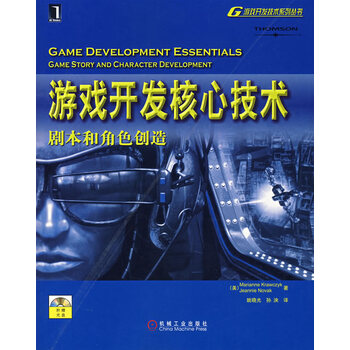 游戏开发核心技术:剧本和角色创造