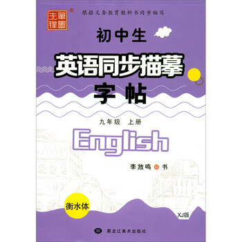 笔墨先锋 衡水体 初中生英语同步描摹字帖 XJ版 九年级上册