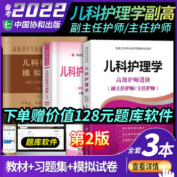 协和2022年儿科护理学副高正高副主任护师主任护士高级职称考试教材书习题集模拟试卷卫生技术资格考试书