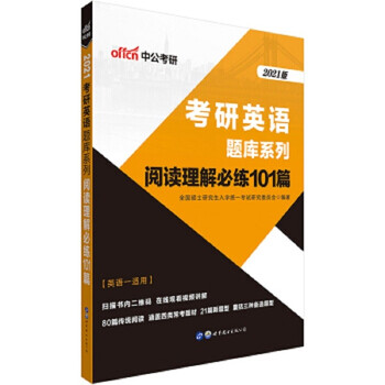 中公教育2021考研英语题库：阅读理解必练101篇