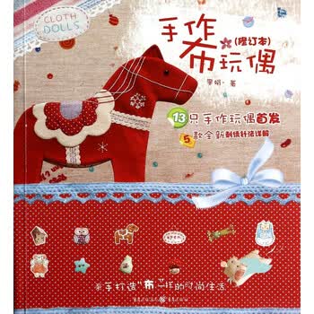 手作布玩偶(修订本)