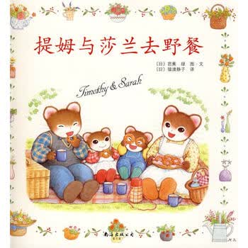 提姆与莎兰:提姆与莎兰去野餐