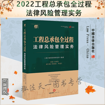  2022新书 工程总承包全过程法律风险管理实务 朱树英 主编 法律出版社 9787519763763
