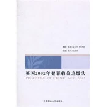 英国2002年犯罪收益追缴法【正版图书】