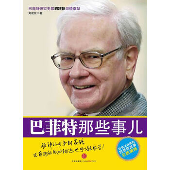 巴菲特那些事儿【正版图书】