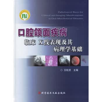 口腔颌面疾病临床X线表现及其病理学基础
