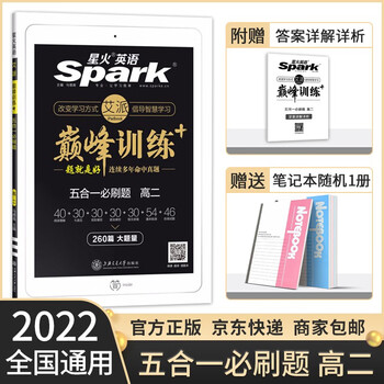 2022版星火英语巅峰训练高二英语完形填空阅读理解七选五语法填空短文改错五合一必刷题同步练习册： 五合一必刷题（高二）