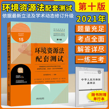 【附赠法条】2021年新版 环境资源法配套测试练习题集15 第十版 高校法学专业核心课程配套