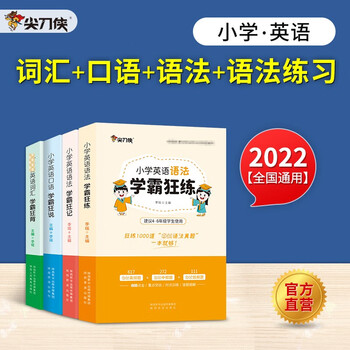 巨微 2022通用版小学英语语法英语单词 学霸狂背狂说狂记狂练词汇口语听力练习题基础知识高频考点汇总 小学英语【词汇+口语+语法+语法练习】