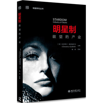 明星制：欲望的产业 北京大学旗舰店正版